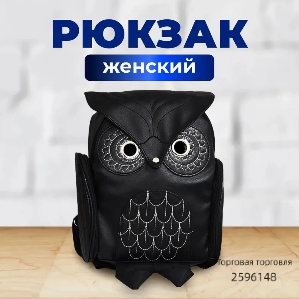 Рюкзак женский школьный черный из искусственной кожи в виде совы