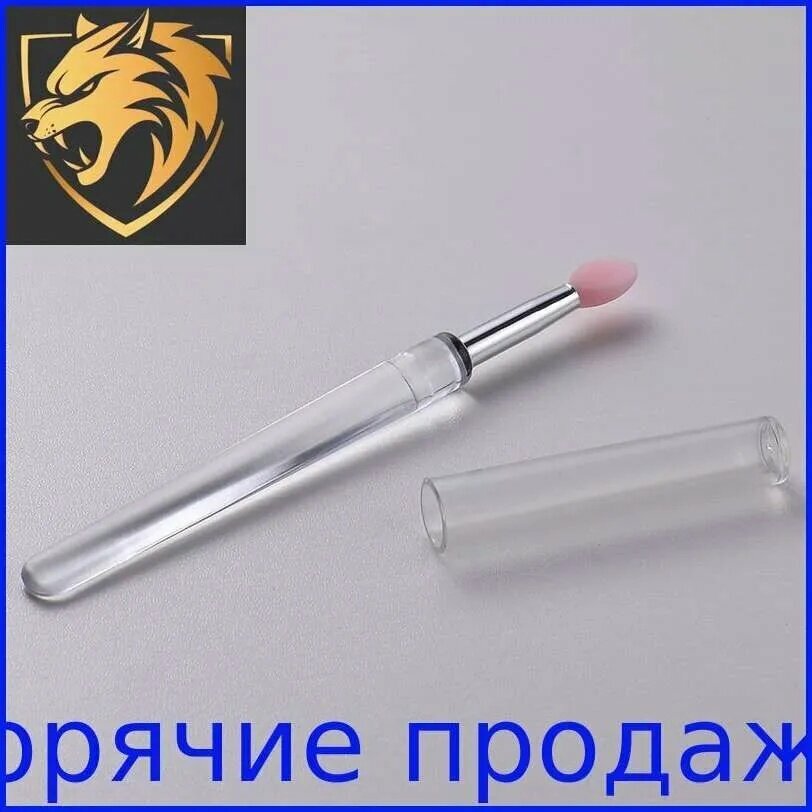 Косметический аппликатор