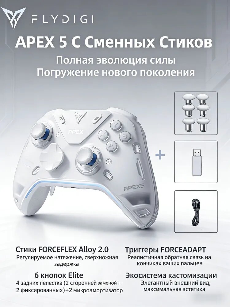 Геймпад Flydigi APEX 5 для ПК, Switch, Android, IOS Игровой контроллер+6 шт Комплект Сменных Стиков