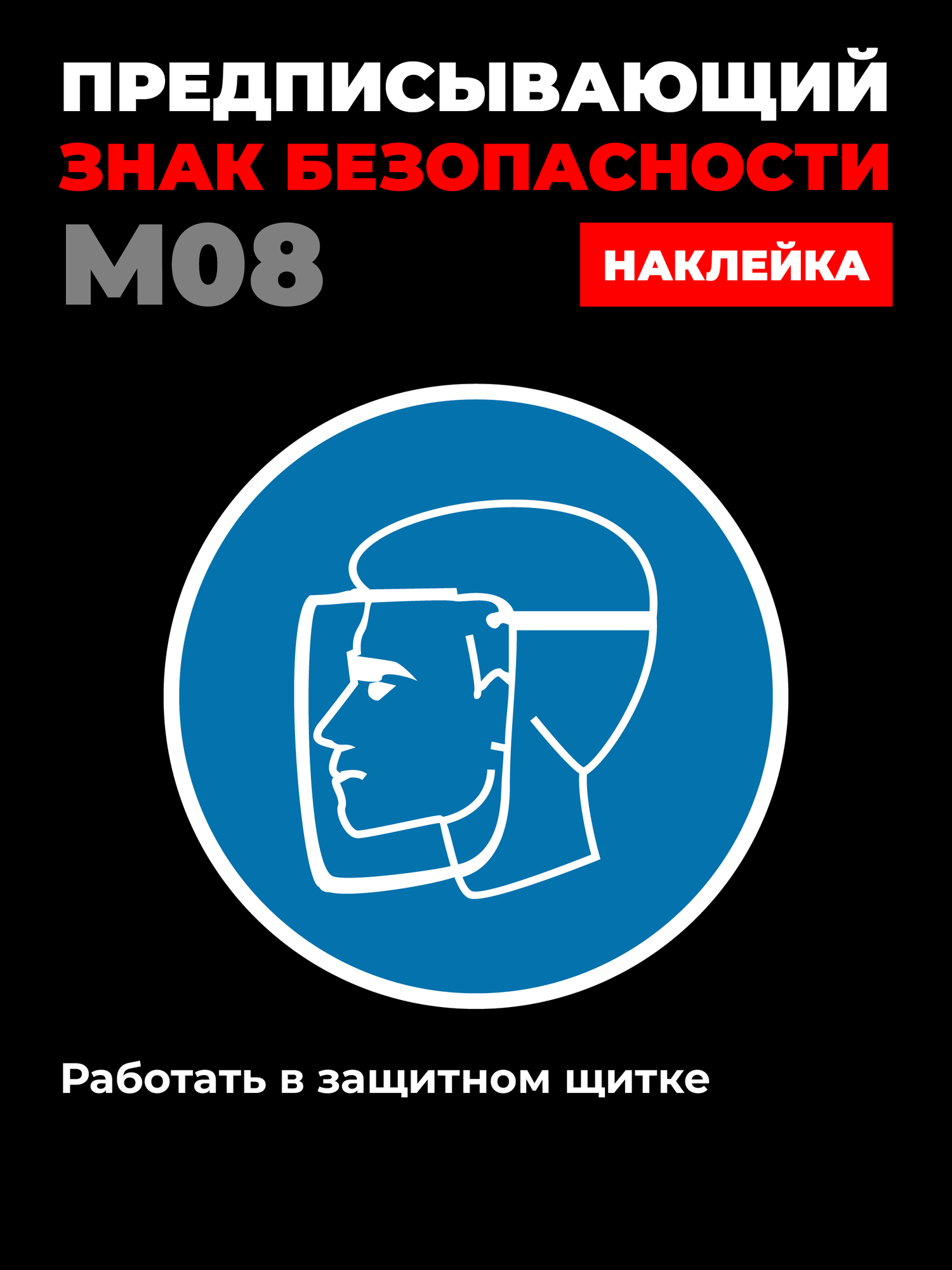 Световозвращающий предписывающий знак M08 "Работать в защитном щитке" (самоклеящаяся ПВХ плёнка, 100*100*0,1 мм, 1 шт.)