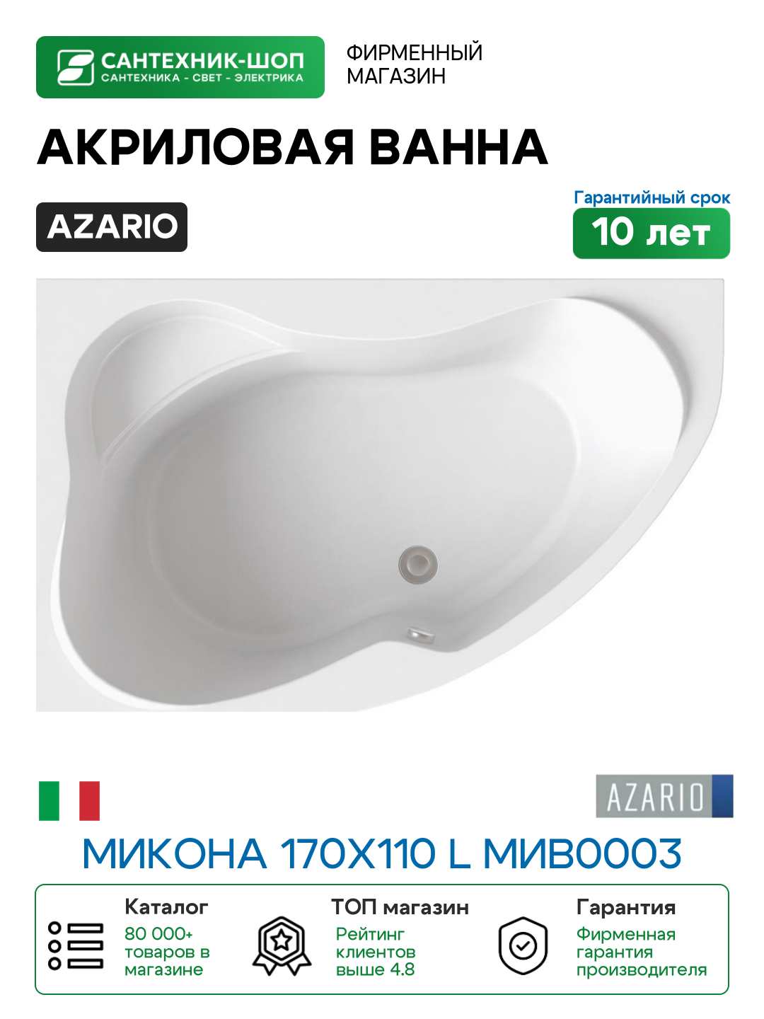 Акриловая ванна Azario Микона 170х110 L МИВ0003 без гидромассажа