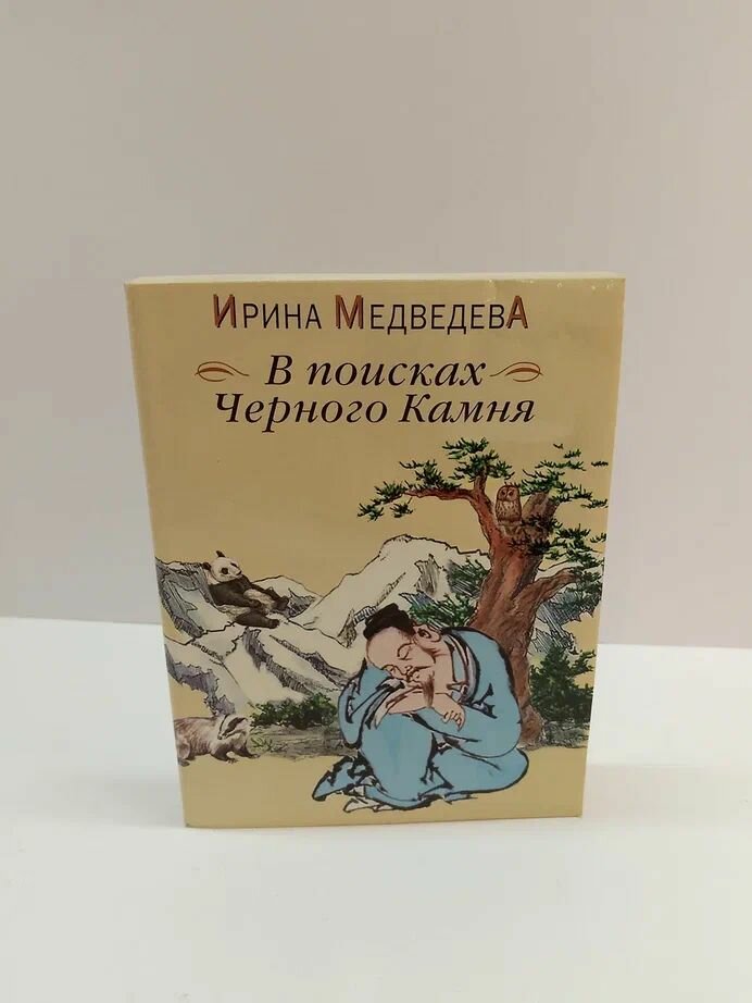 В поисках Черного Камня