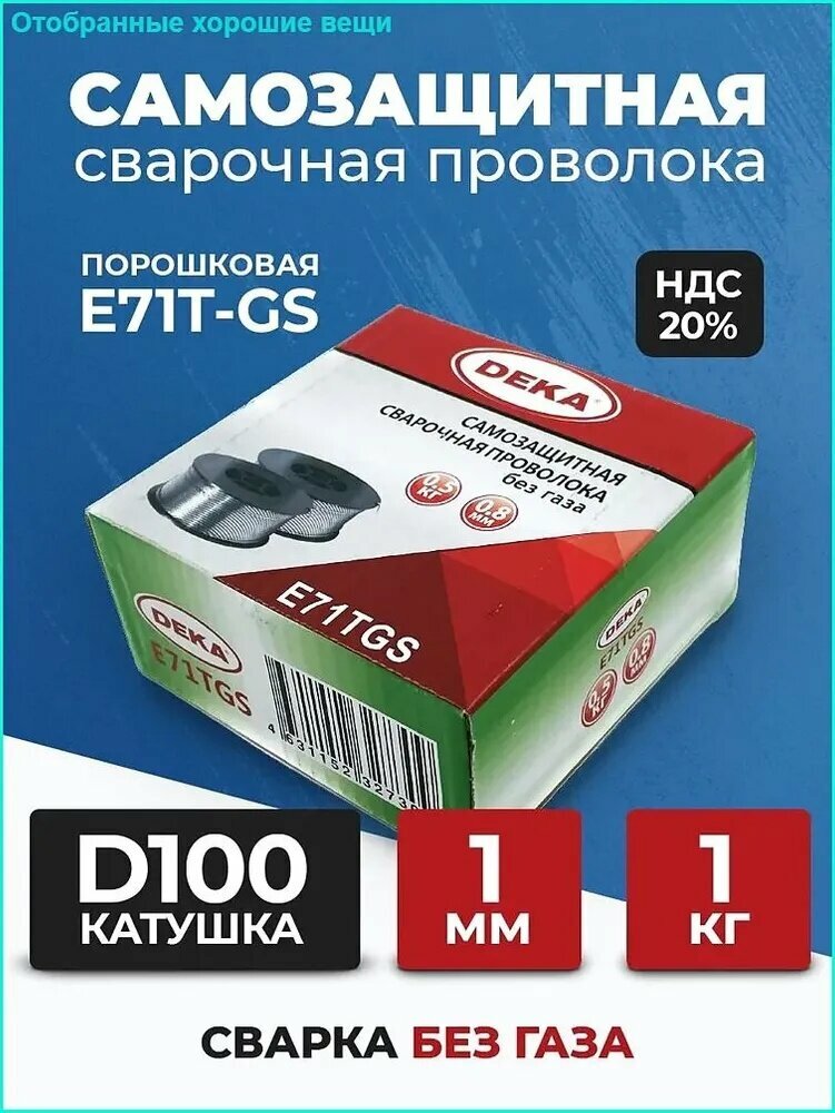 Проволока для сварки порошковая E71TGS 1 мм 1 кг D100 без газа, самозащитная