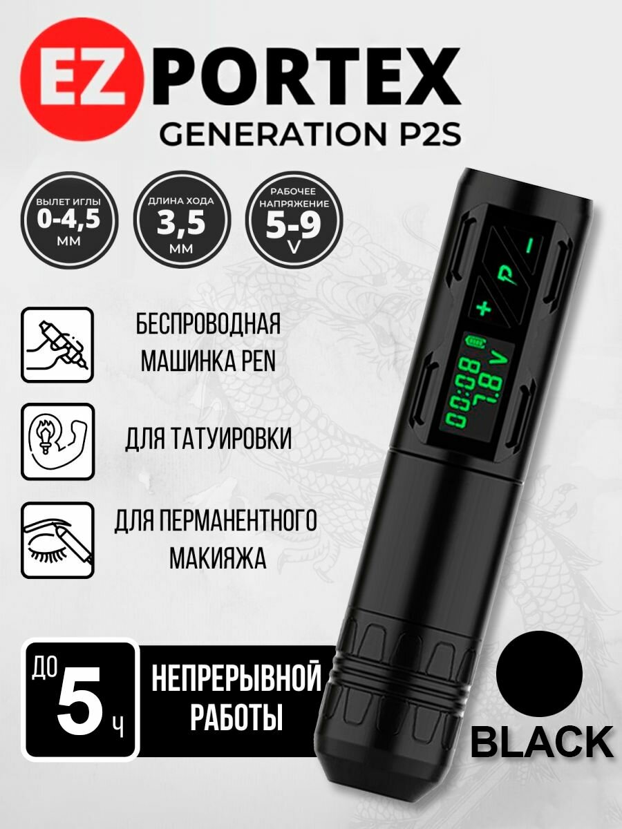 Тату машинка беспроводная для перманентного макияжа и татуажа EZ Portex P2S
