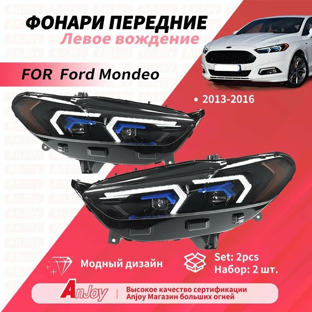 AnJoy Фары автомобильные, 3 шт, арт. Применяется к 2013 - 2020 Светодиодные линзовые фары Ford Mondeo, модифицированные