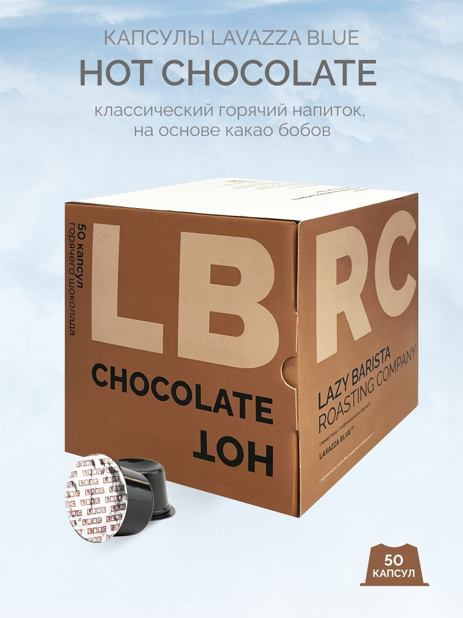 Горячий шоколад Lazy Barista в капсулах совместимые с кофемашинами , 50 шт