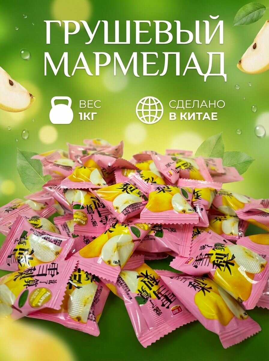 Китайские мармеладные желейные конфеты со вкусом Груша, 1 кг