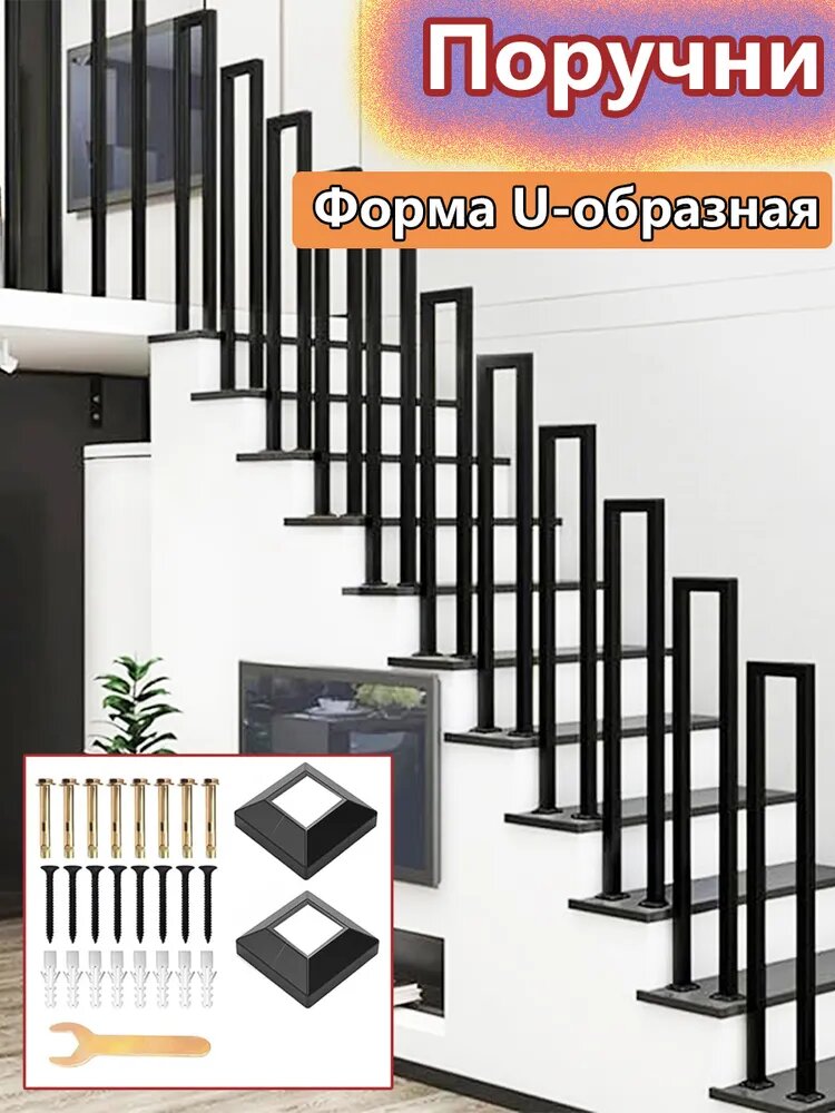 Металлические перила для лестниц, перила для чердачных перекрытий, фурнитура/крепеж, черный