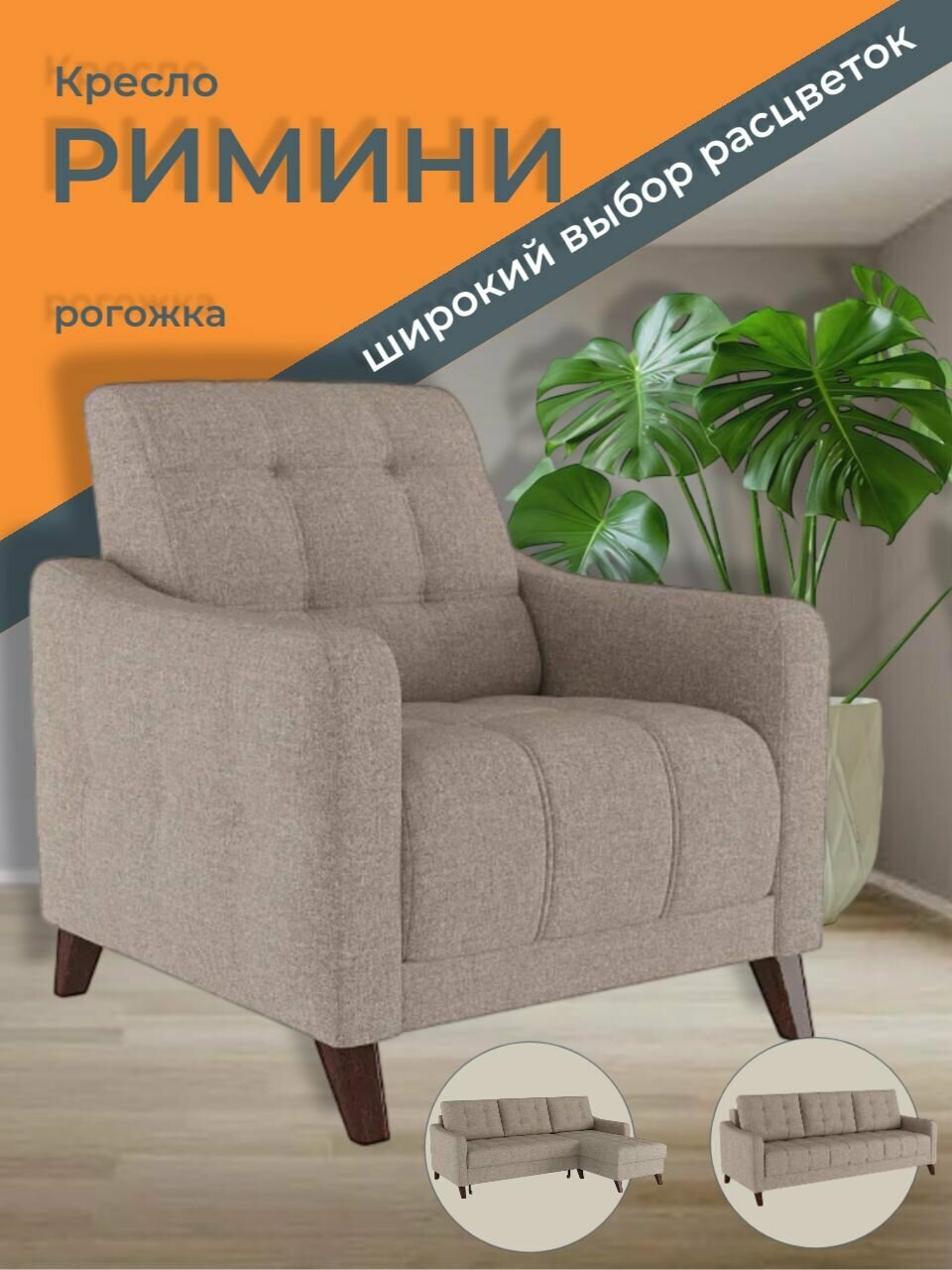 Кресло Римини ширина 80см, рогожка, не раскладное, на ножках, для дома и офиса