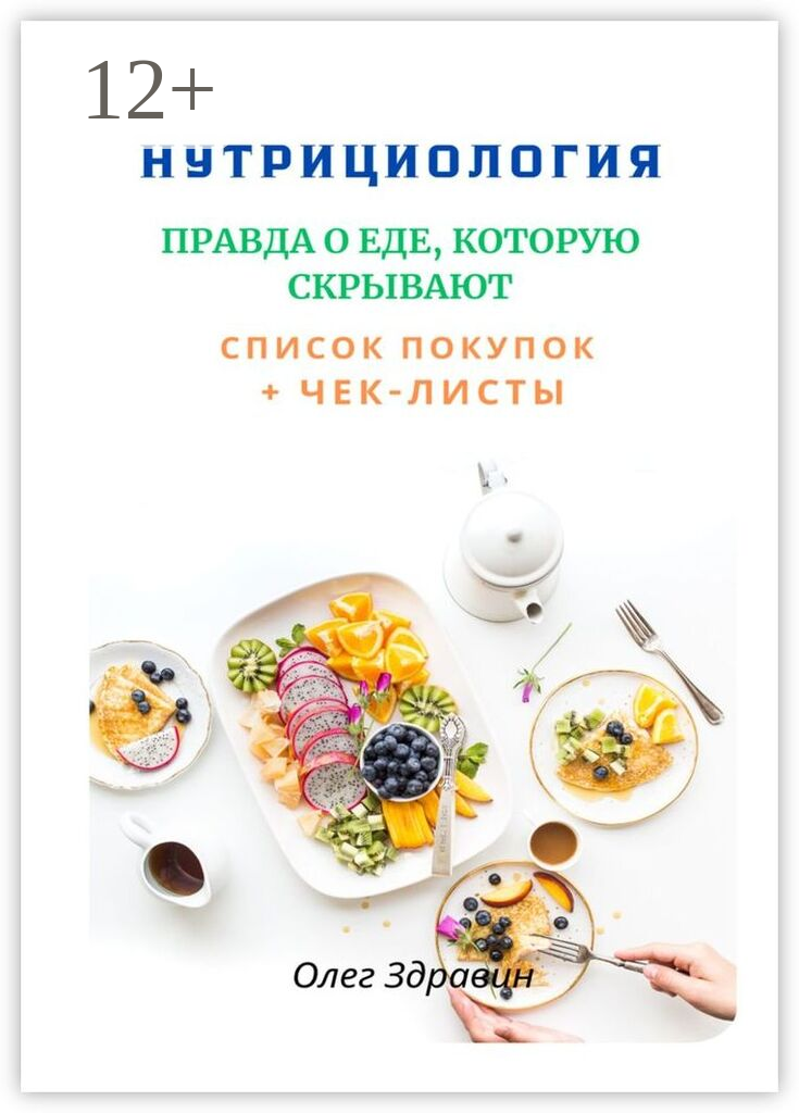 Нутрициология: Правда о еде, которую скрывают