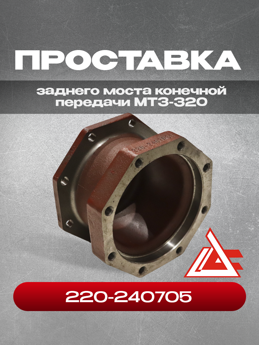 Проставка заднего моста конечной передачи МТЗ-320, 220-2407051