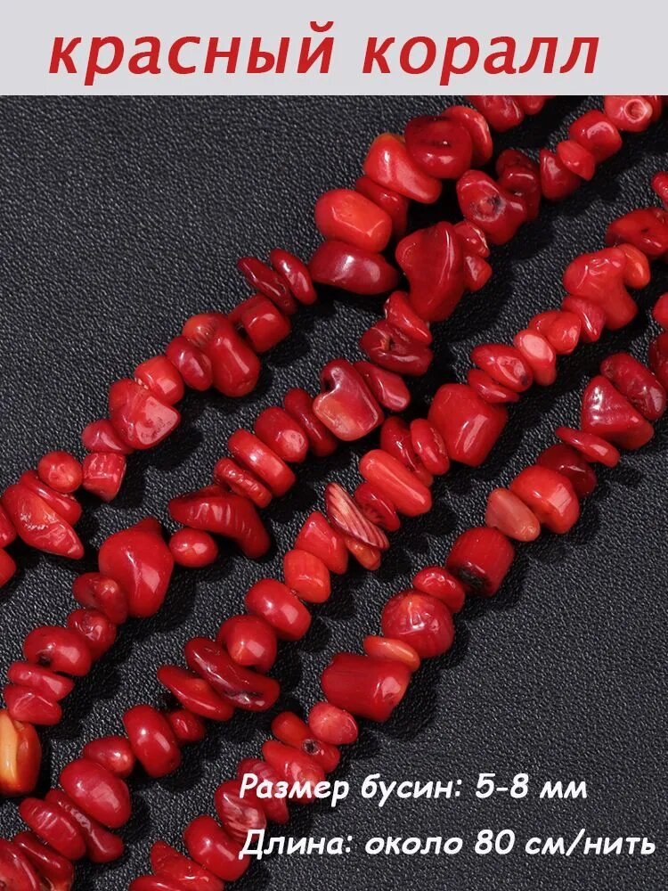 Красный коралл крошка 5-8 мм, галтовка бусины для рукоделия из натуральных камней, нить около 80 см, для создания украшений