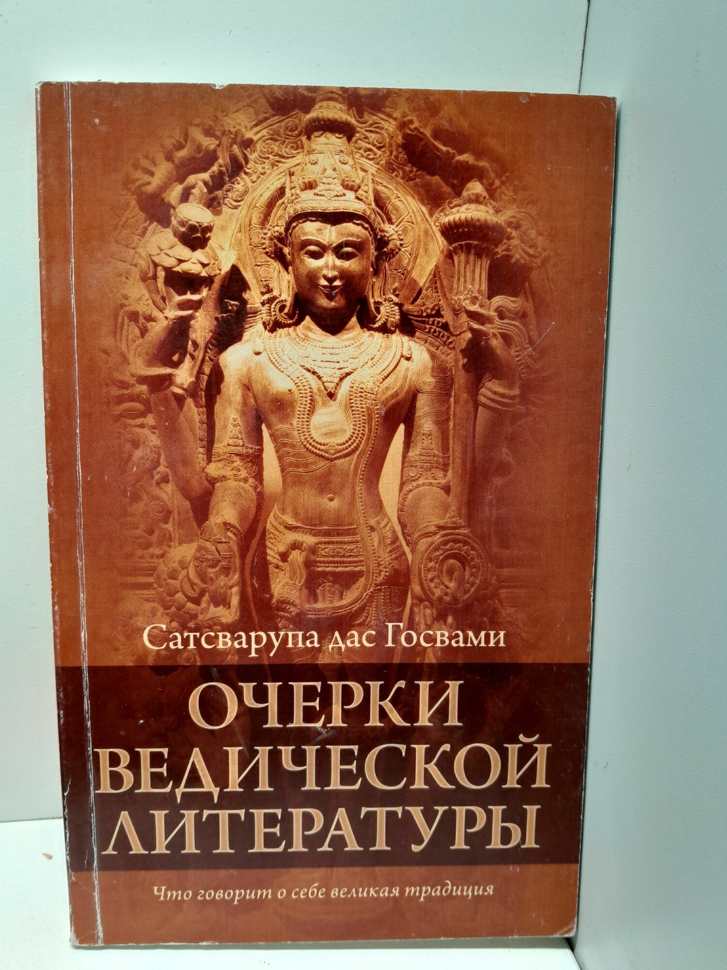 Очерки ведической литературы / Сатсварупа дас Госвами