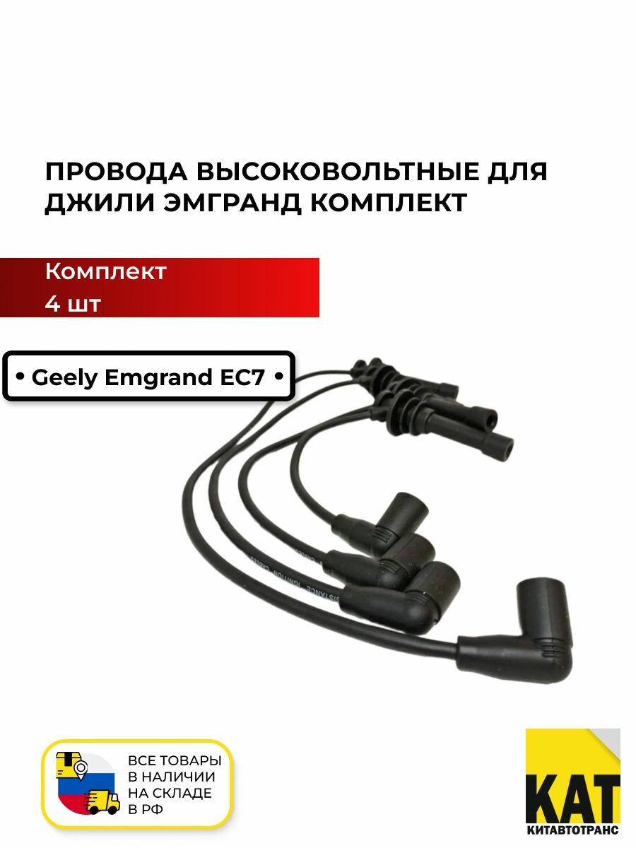 Провода высоковольтные Джили Эмгранд (Geely Emgrand EC7 1.5) комплект