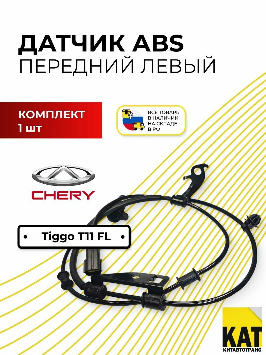 Датчик АБС (ABS) передний левый Чери Тигго ФЛ (Chery Tiggo T11 FL) T11-3550040AB