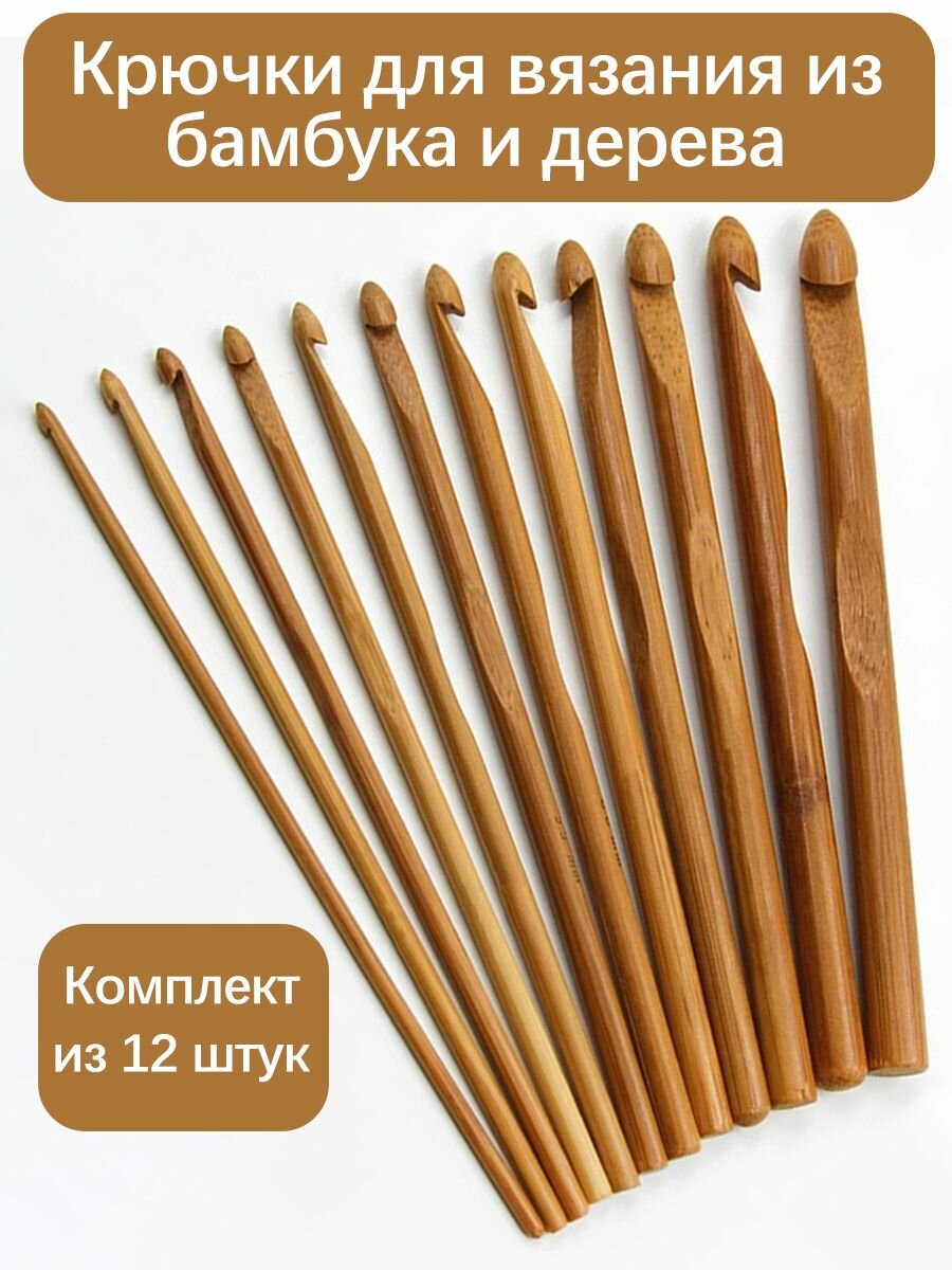 Комплект деревянных крючков для вязания 12 штук бамбук/дерево, разные размеры, для одежды/шапок/игрушек бамбуковые крючки вязание крючком