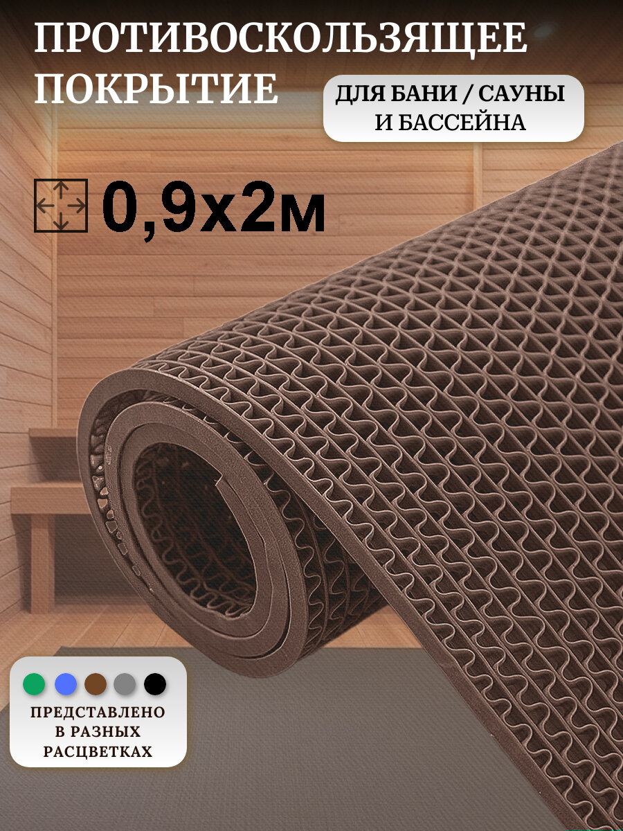 Коврик резиновый противоскользящий «Зиг-Заг» (4,5 мм), покрытие для бассейна/бани/душевой, коричневый, 0,9х2 м (90х200 см)
