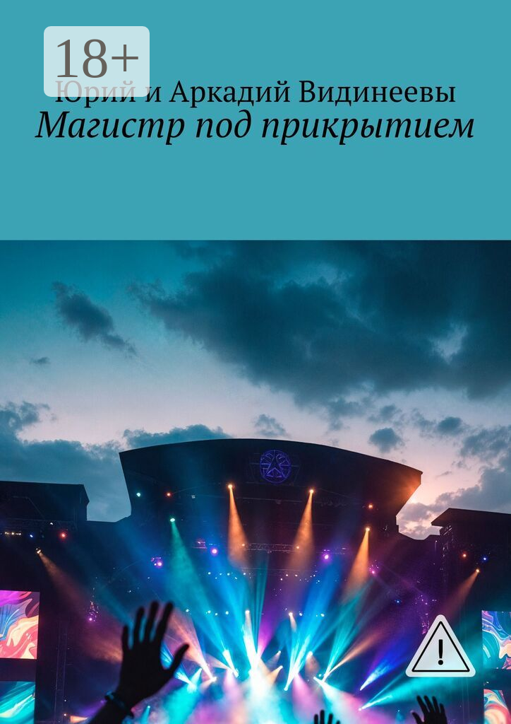 Магистр под прикрытием