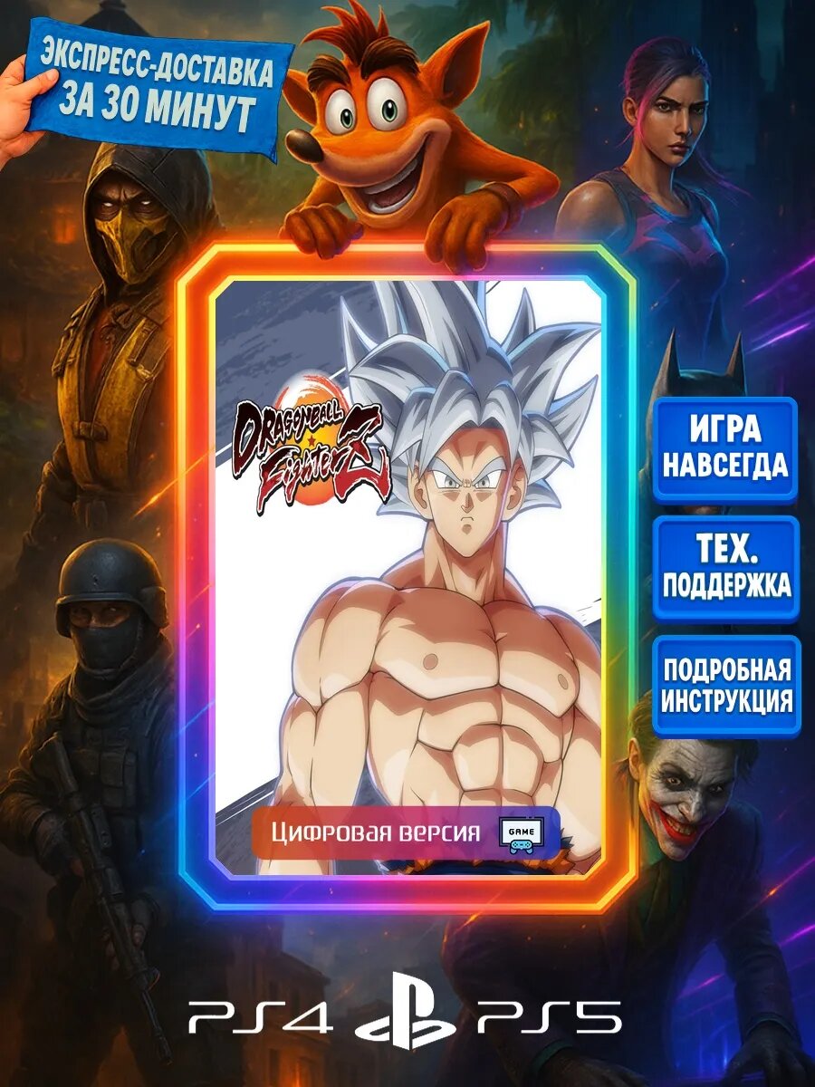 Dragon Ball FighterZ - Goku Ultra Instinct PS4/PS5 | Моментальная доставка | Единоборства