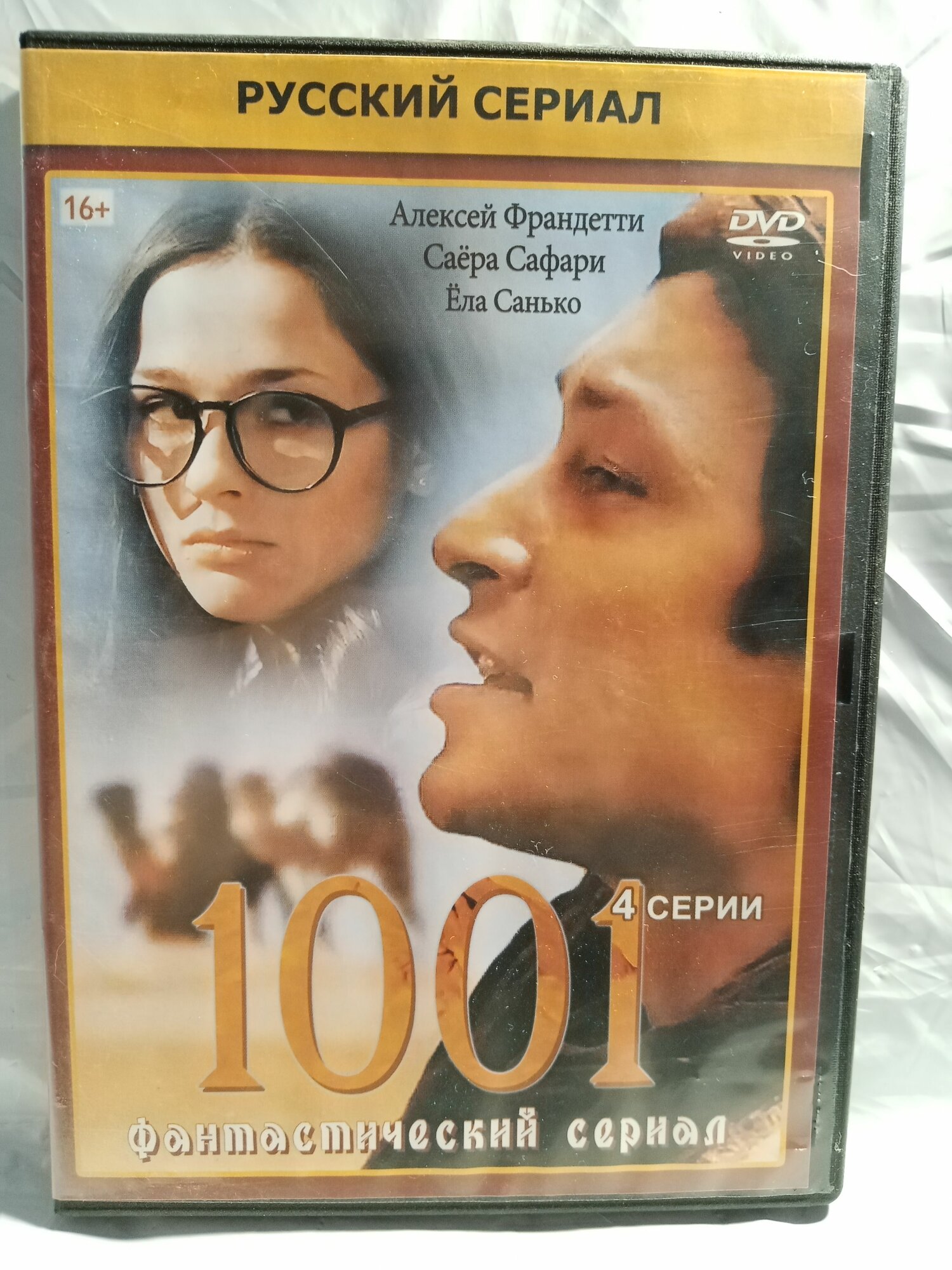 Сериал 1001 (4 серии, 6+, реж Александр Котт)