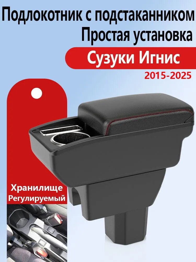 Подлокотник автомобильный для Suzuki Ignis 2015-2025 Простая установка