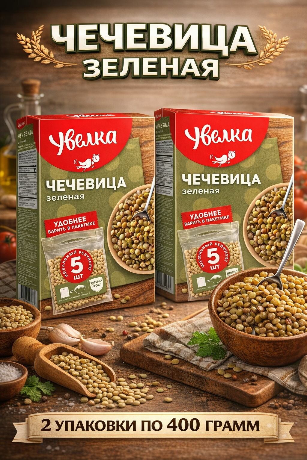 Чечевица Увелка, зеленая, в пакетиках, для быстрого приготовления, 800 гр