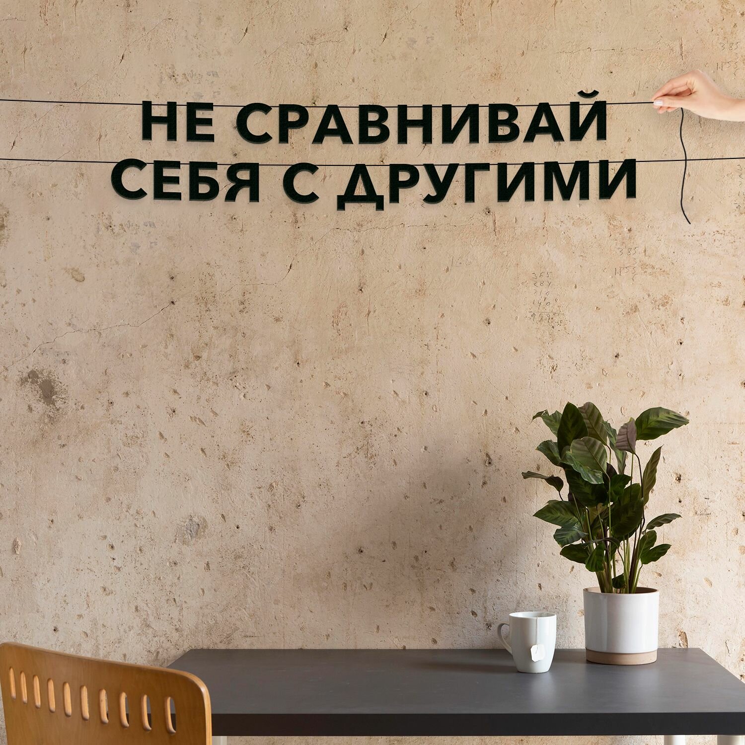 Гирлянда растяжка из букв, подарочная - Не сравнивай себя с другими , черная текстовая растяжка.