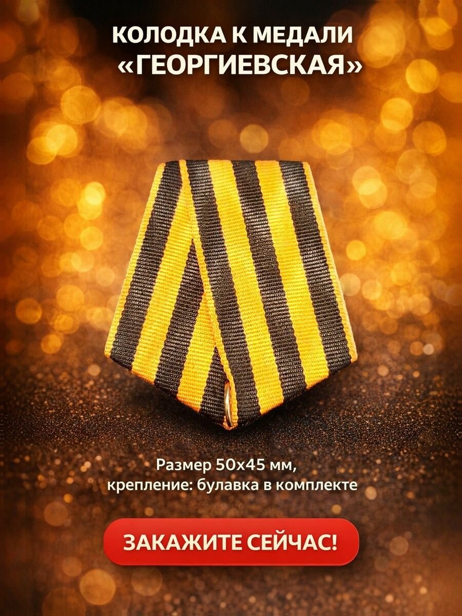 Колодка к медали "Георгиевская" с муаровой лентой
