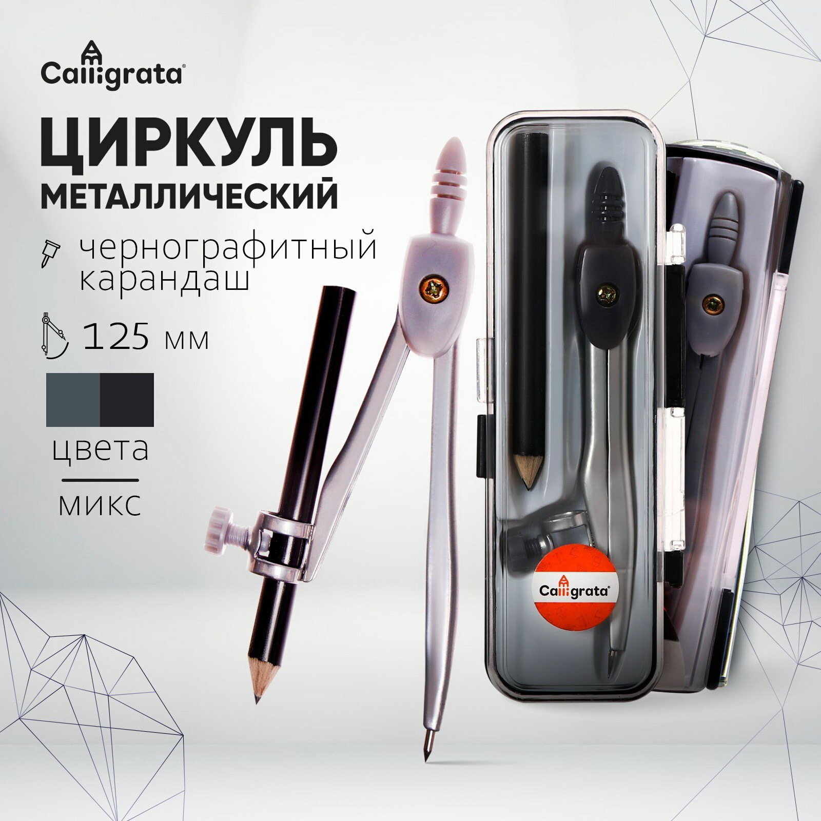 Циркуль металлический 125 мм, с карандашом, в пластиковом пенале