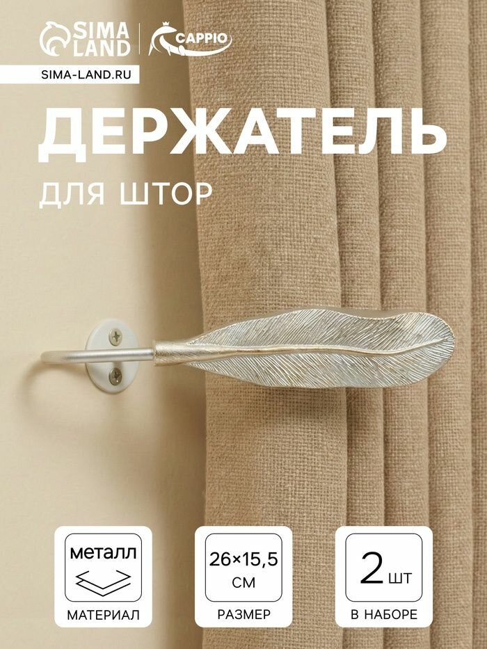 Держатель для штор CAPPIO KS040, белый с золотом, набор 2 шт.