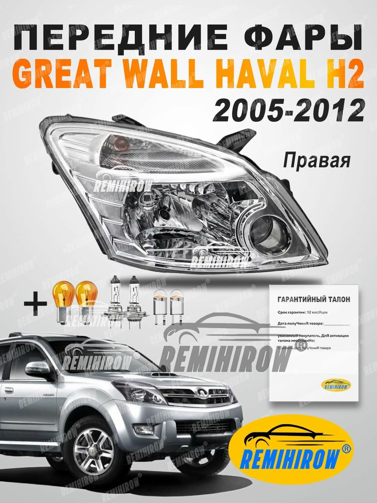Автомобильные фары Great Wall Hover H2 , Оригинал R