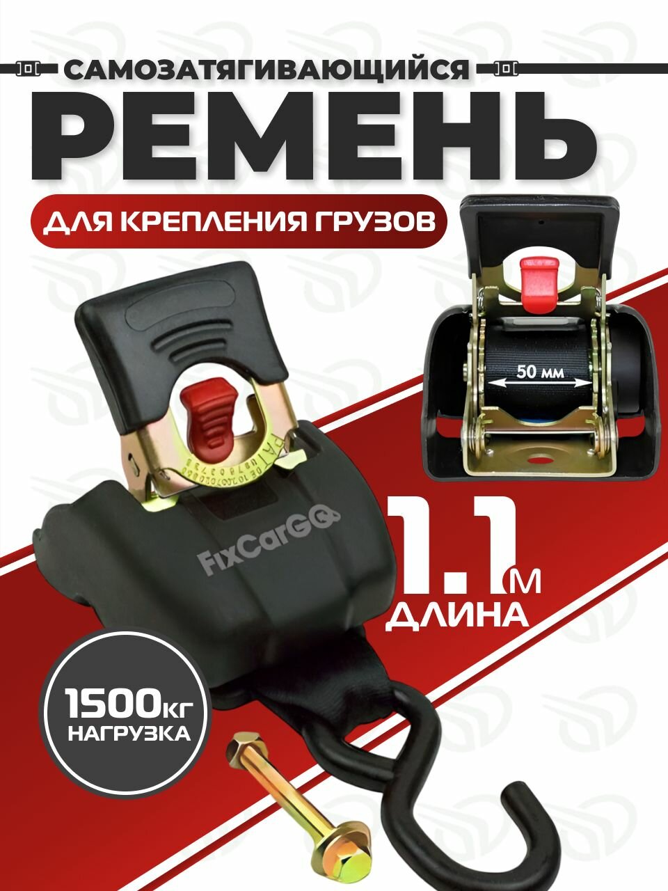 Самозатягивающийся ремень крепления груза 1.1 м, 5см, нагрузка 1.6т, крюк-болт (пружина нерж.)