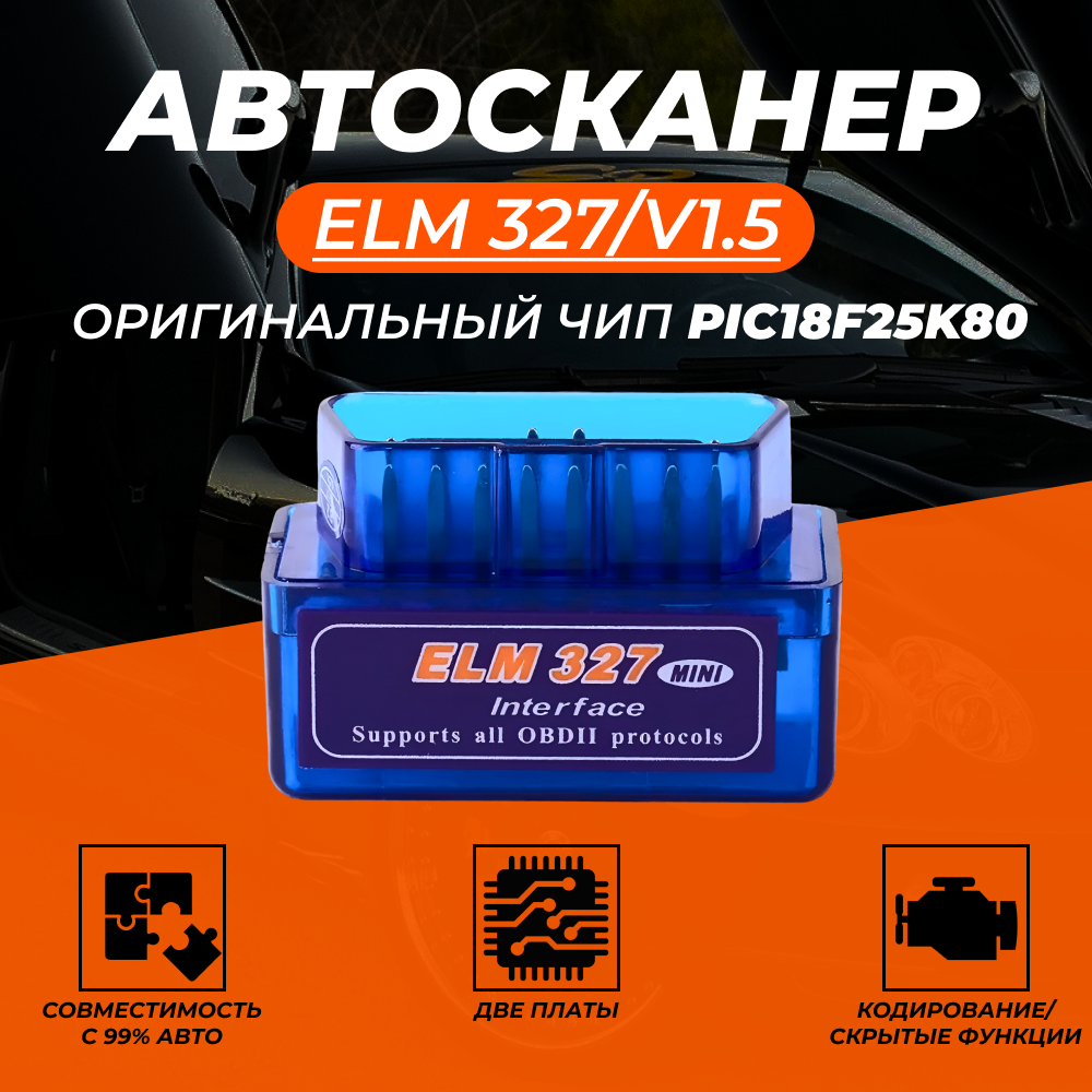 Автосканер для диагностики автомобиля ELM327 OBD2 v1.5 Bluetooth 5.0 чип PIC18F25K80 2 платы. поддержка iOS/Android.