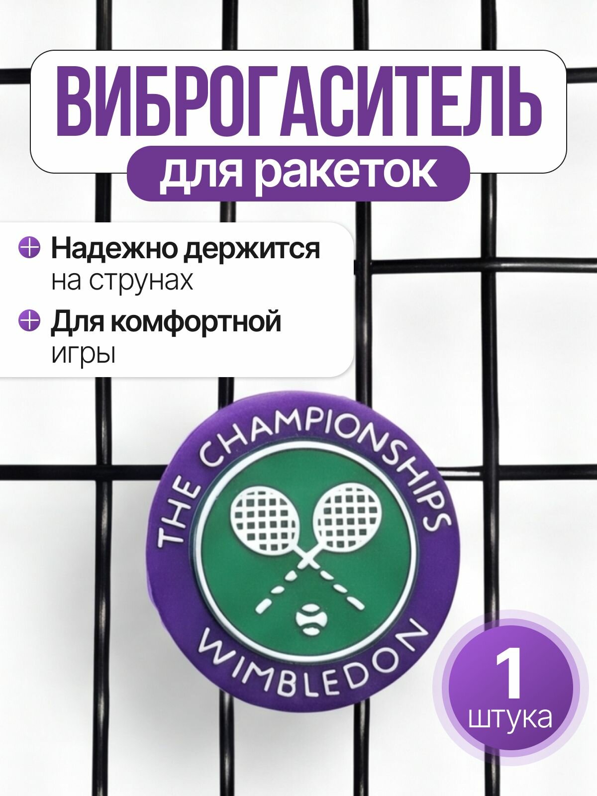 Виброгаситель для теннисной ракетки Wimbledon