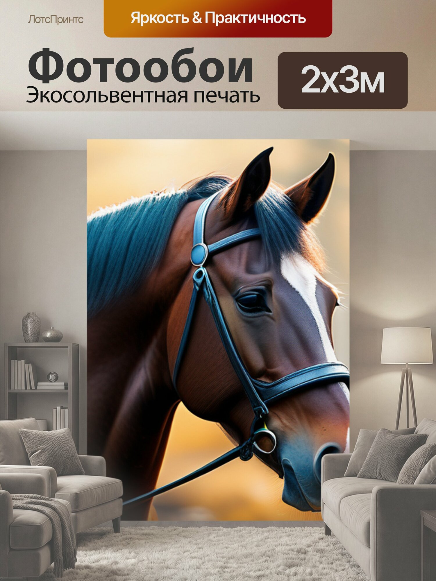 Фотообои "С лошадью вдохновляющий" 200x300 см. экосольвентная печать