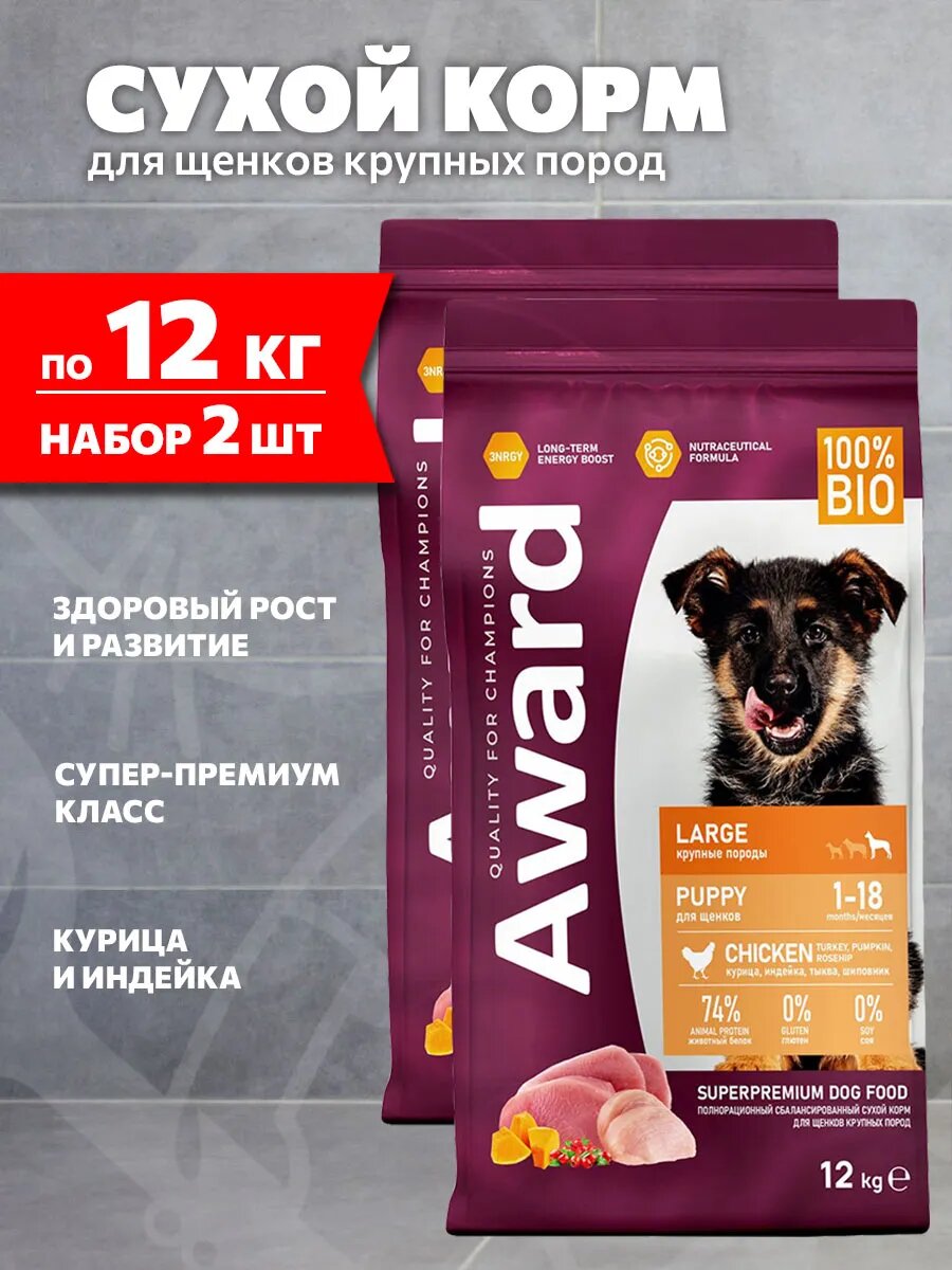 Корм сухой Award Large Puppy для щенков крупных пород, курица, индейка, 12 кг 2 шт