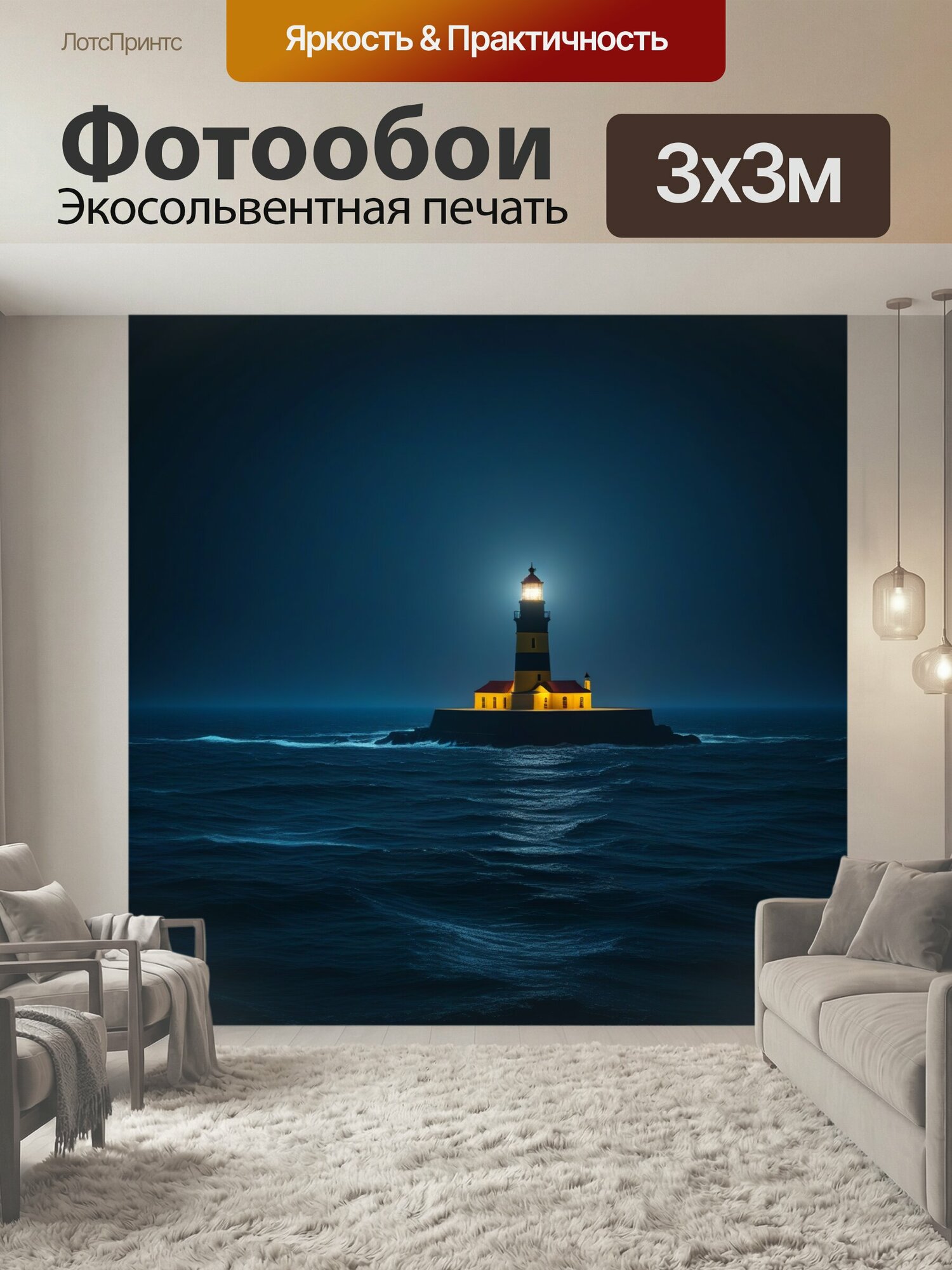 Фотообои "Маяк, освещающий темный океан" 300x300 см. экосольвентная печать