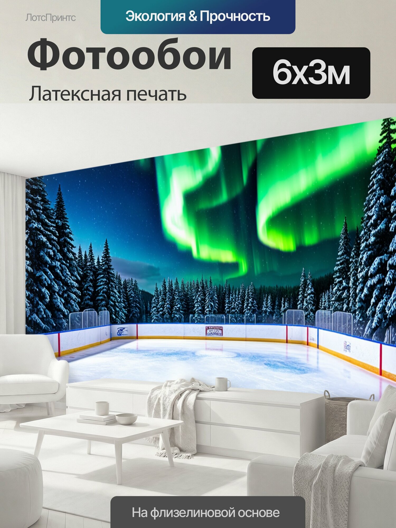 Фотообои моющиеся ударопрочные "Ледяной пейзаж, хоккейная площадка на фоне северного сияния, использованы техники фотоманипуляции для создания." 600x300 см. латексная печать