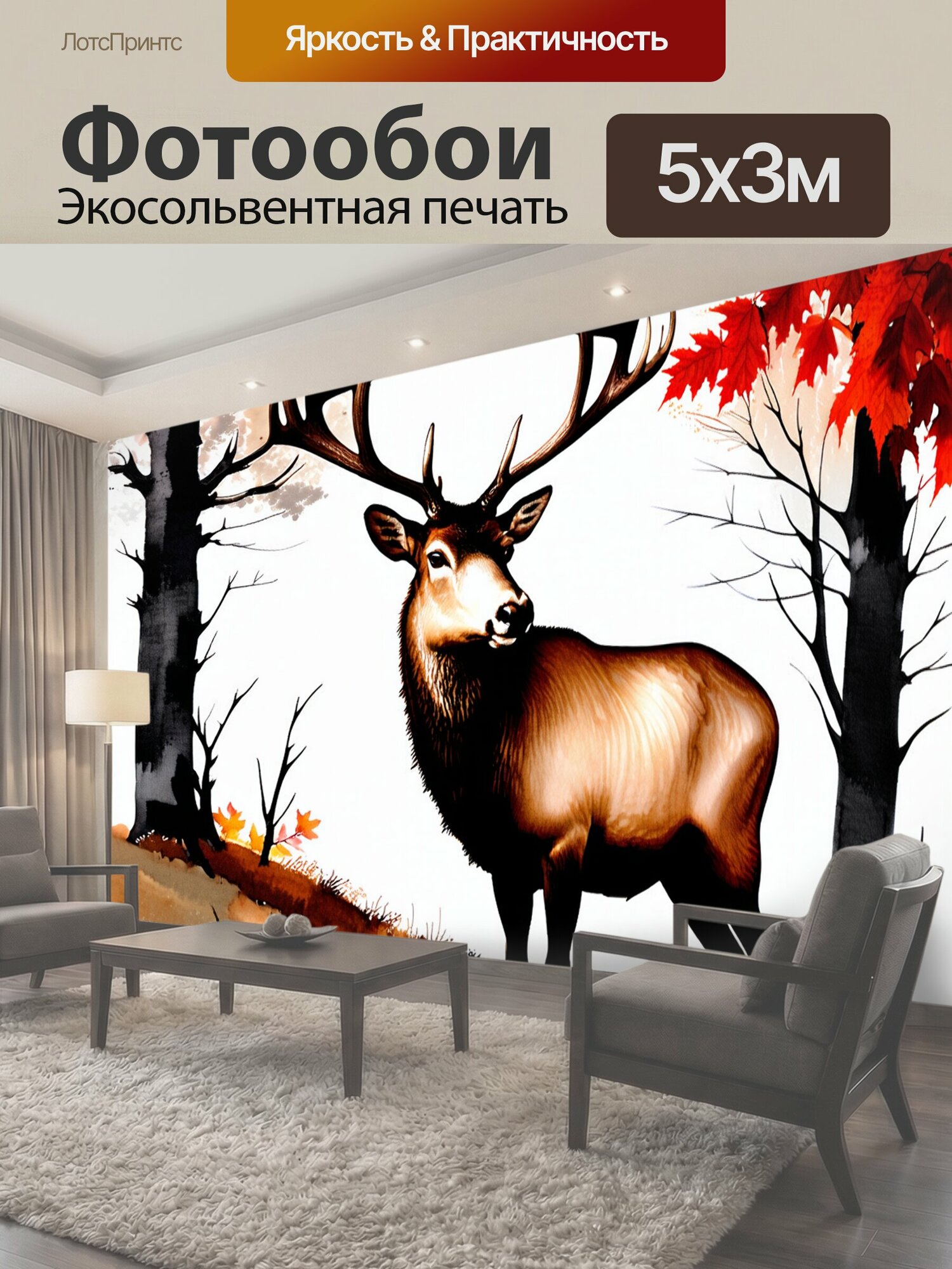 Фотообои "Охота: величественный северный олень с крупными рогами стоит на краю леса, окруженный цветущими осенними деревьями. используйте технику." 500x300 см. экосольвентная печать