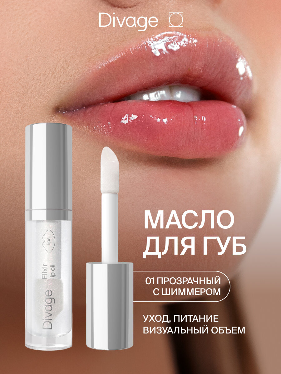 Divage Масло для губ с глянцевым блеском, тон 01 прозрачный с шиммером