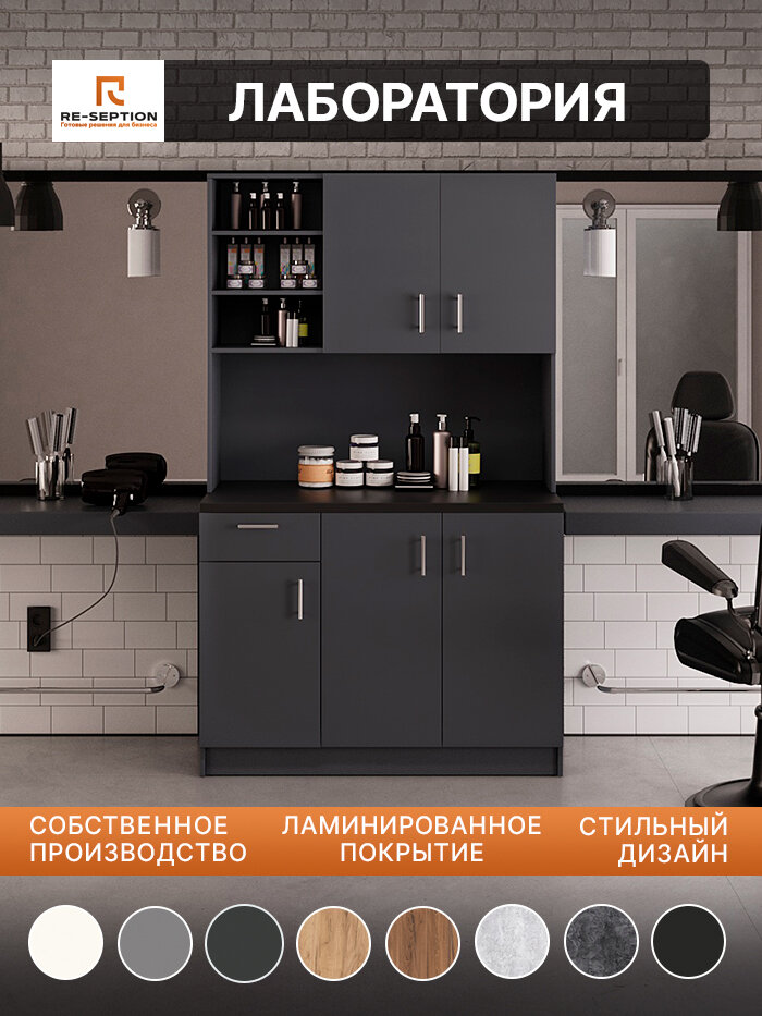 Лаборатория для салона красоты, шкаф с полками, с дверцами и ящиком Антрацит/Черный
