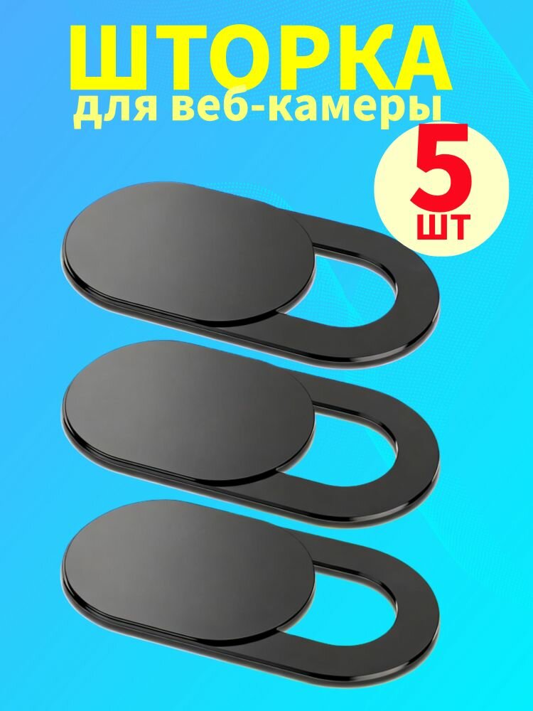 Шторка для веб камеры ноутбука, телефона и планшета, набор 5 шт