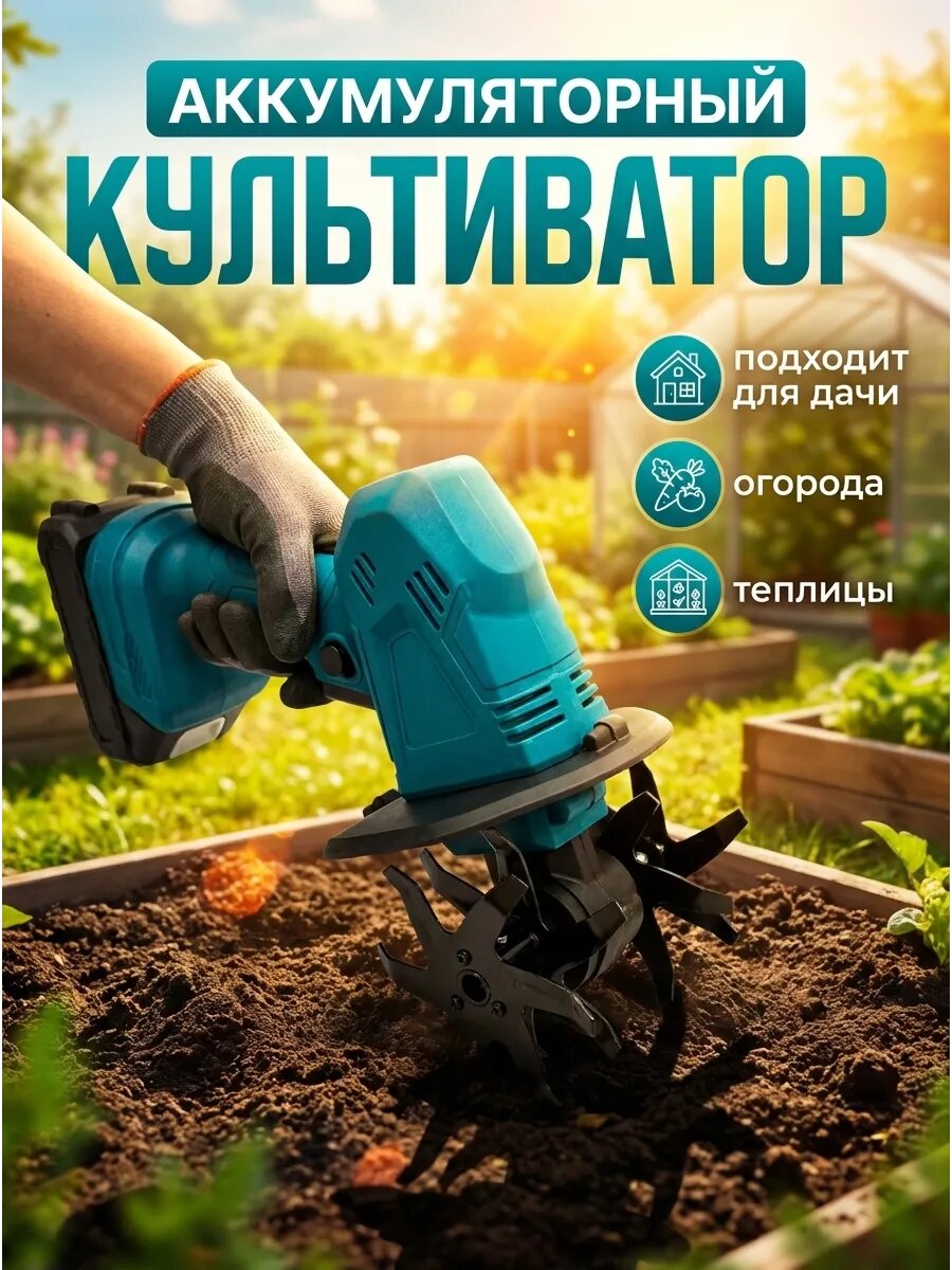 Культиватор аккумуляторный ручной, электротяпка для грядки, 2 АКБ