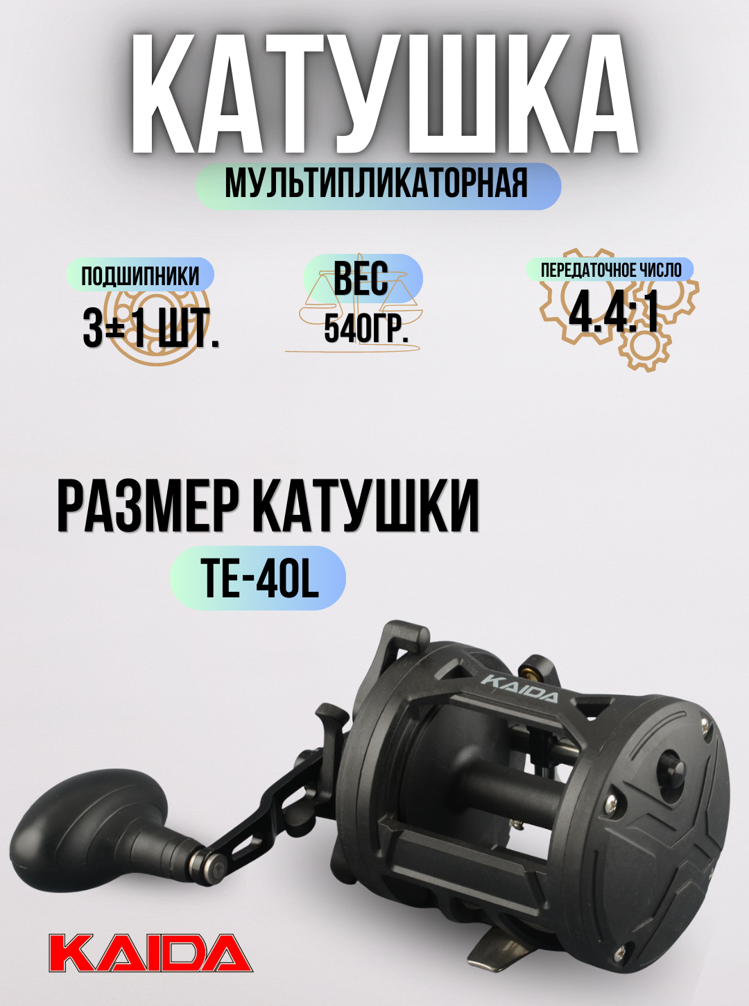 Катушка KAIDA мультипликаторная TE 40-L (3+1)BB / Катушка рыболовная