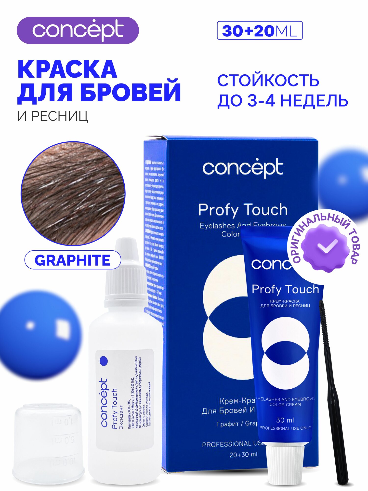 Крем-краска Concept Profy Touch, для бровей и ресниц, графит, без аммиака, 50 мл
