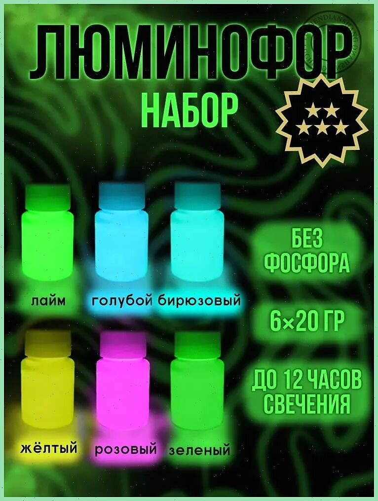 Набор люминофоров, пигментов, красителей 8шт*20гр