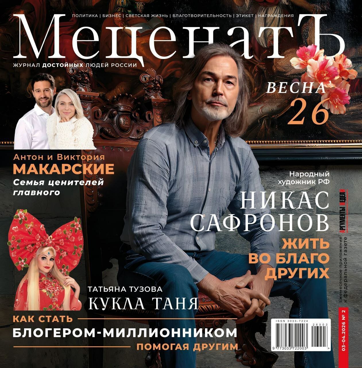 Журнал "МеценатЪ". Весна