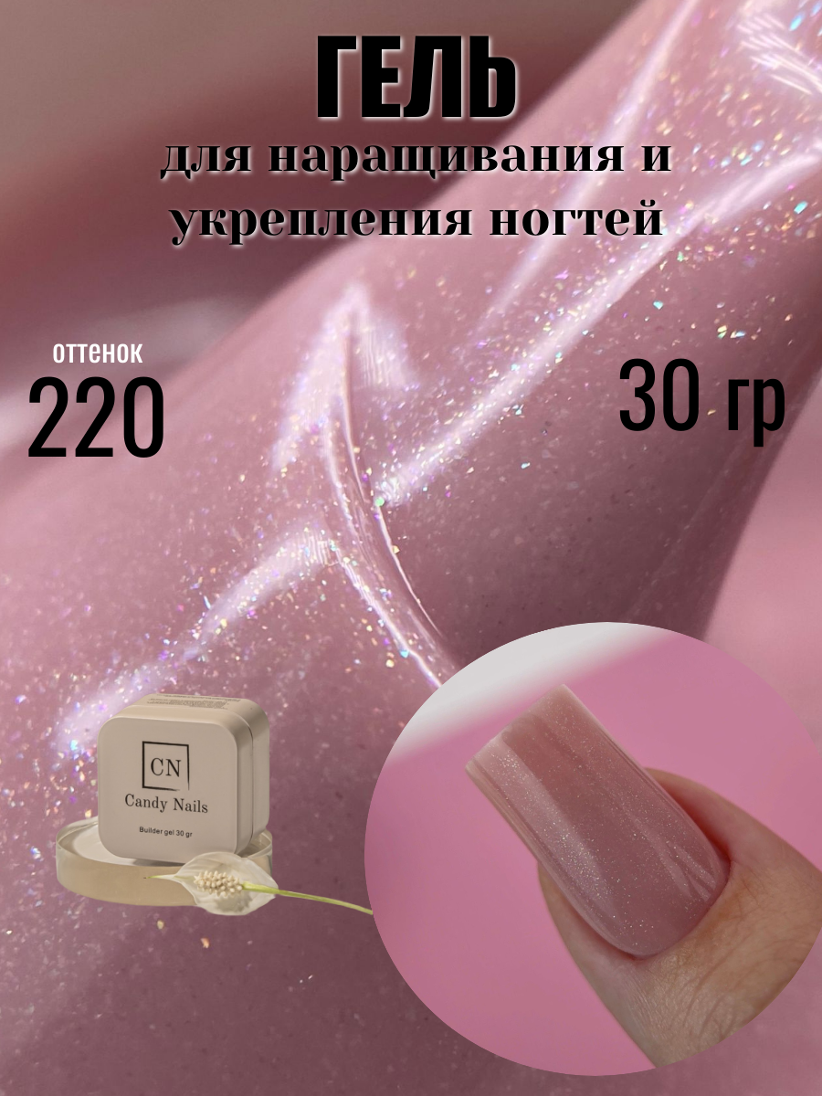 Candy Nails гель для наращивания и моделирования ногтей с шиммером 220 30 гр