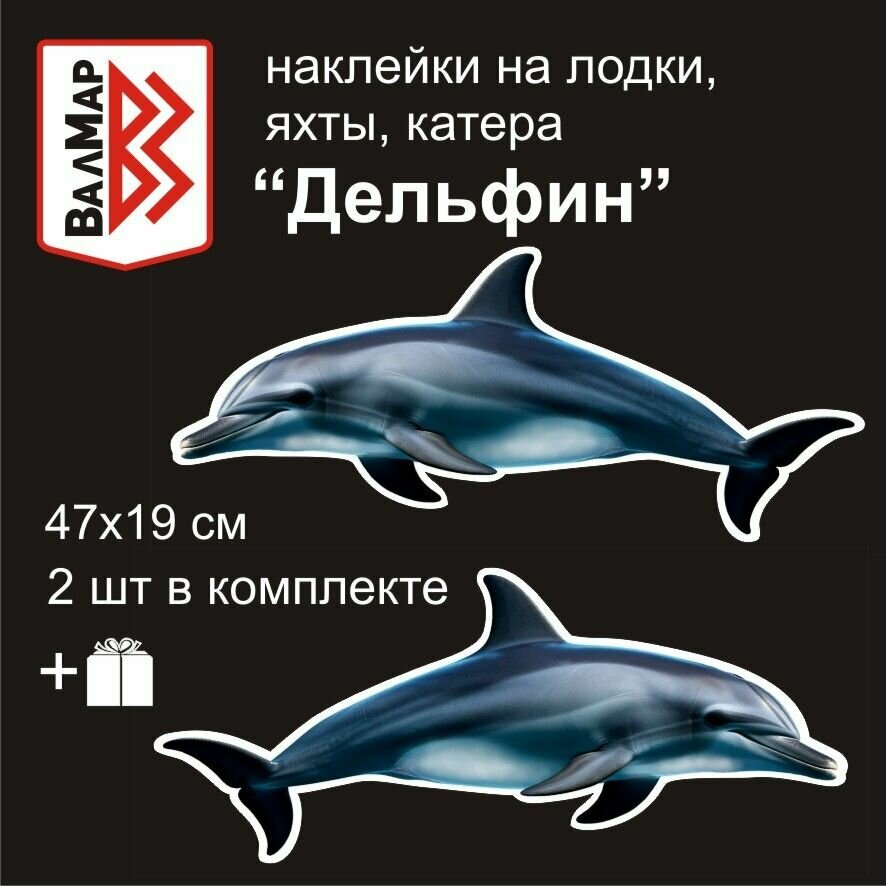 Наклейка на борт катера, лодки, "Дельфин", 2 шт