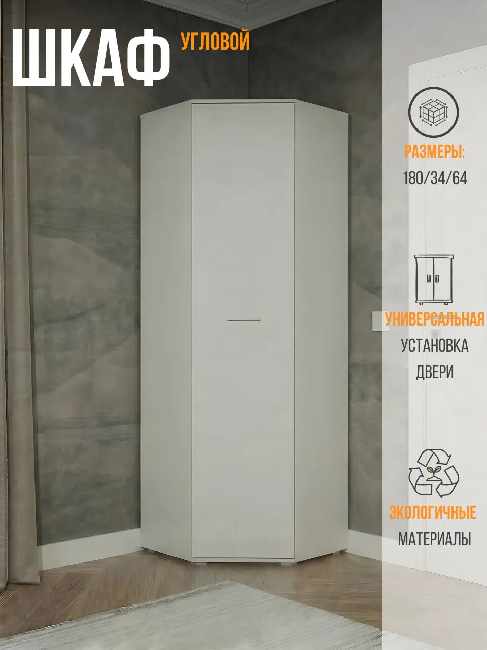 Шкаф для одежды, шкаф угловой, FUN, Белый, 64х180х64 см (ШхВхГ)